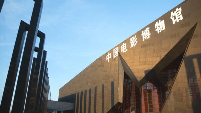 Beijing: China National Film Museum Entry Reservation - FAQ
